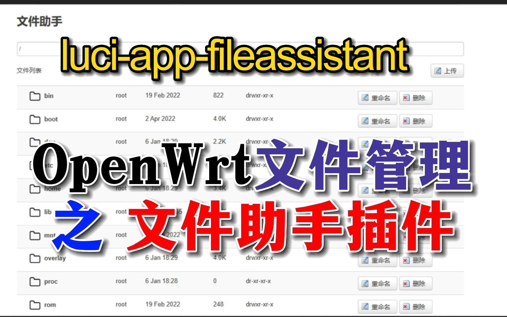 openwrt 文件管理插件 luci-app-fileassistant文件助手
