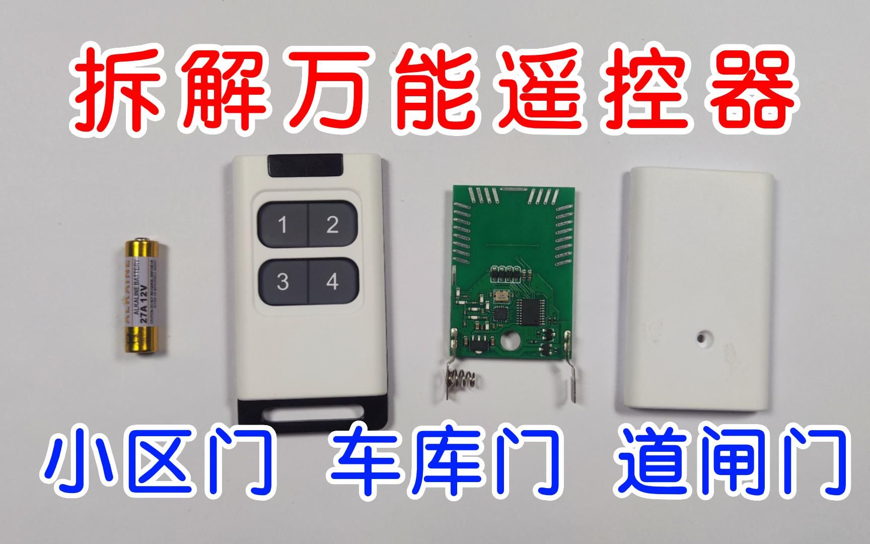 试玩拆解车库道闸门万能遥控,号称可以开所有小区起落杆