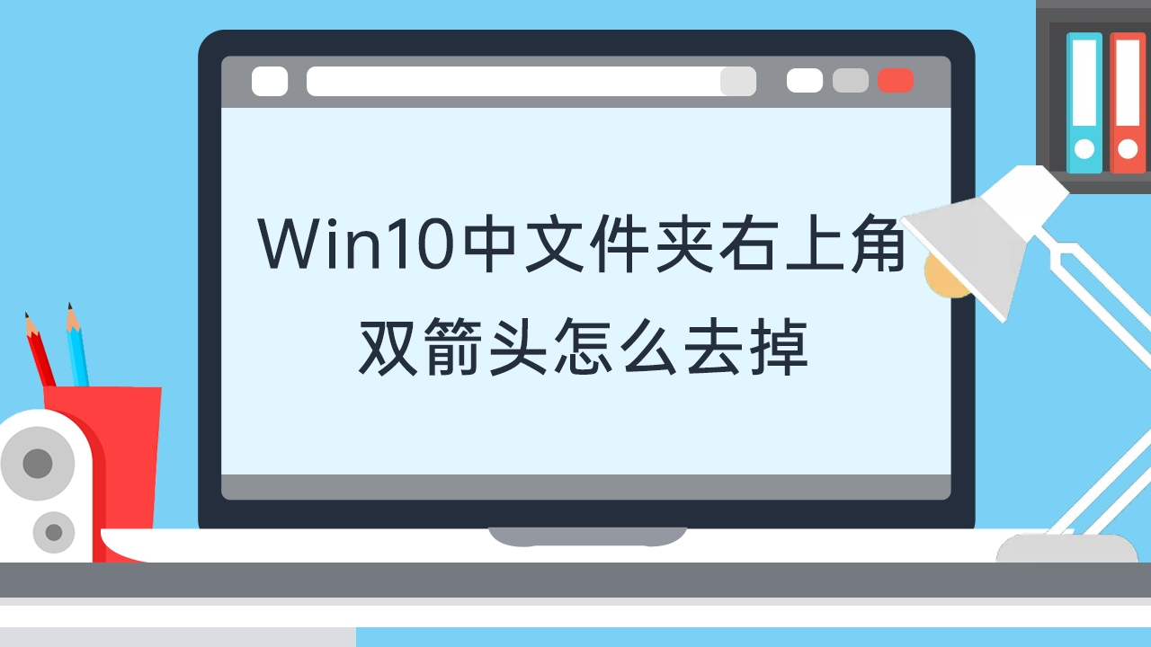 win10中文件夹右上角双箭头怎么去掉