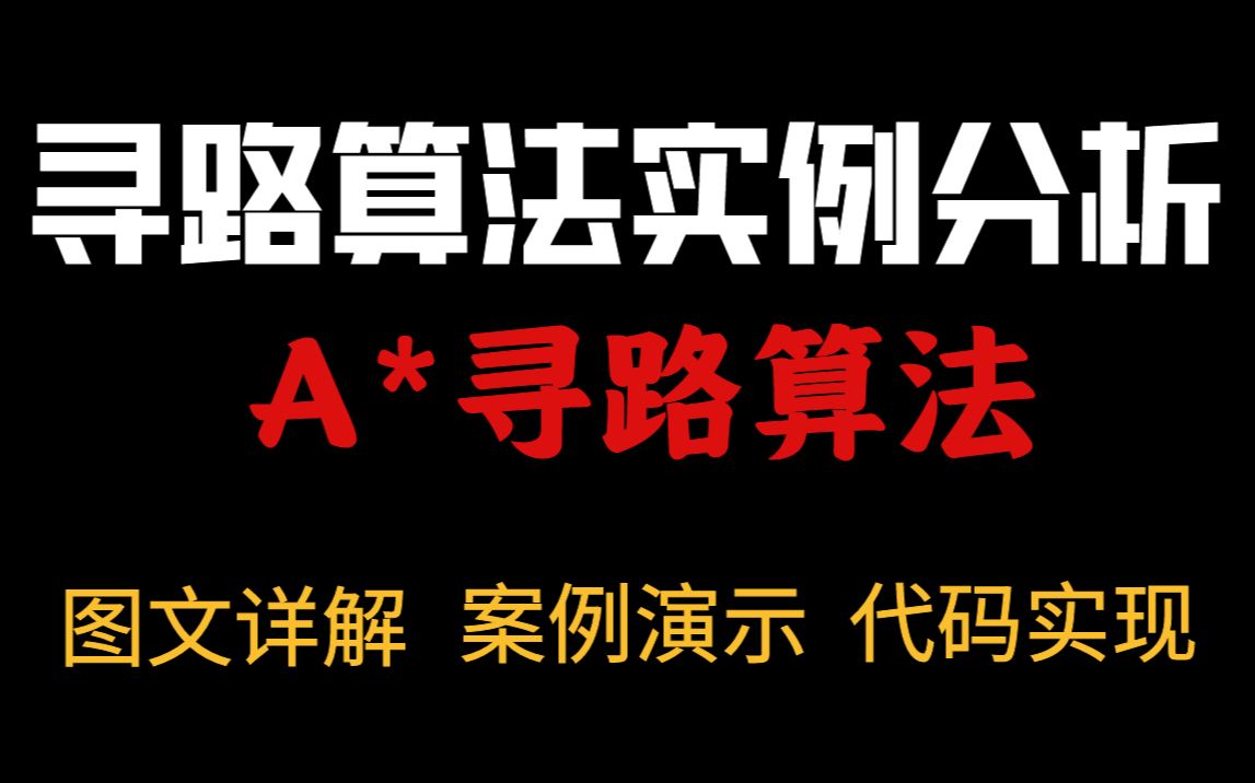 算法基础:A星寻路算法!90分钟深入浅出搞定A星算法,揭露主流地图...