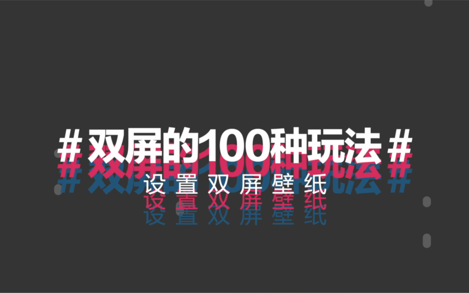 #双屏的100种玩法# - 设置双屏壁纸