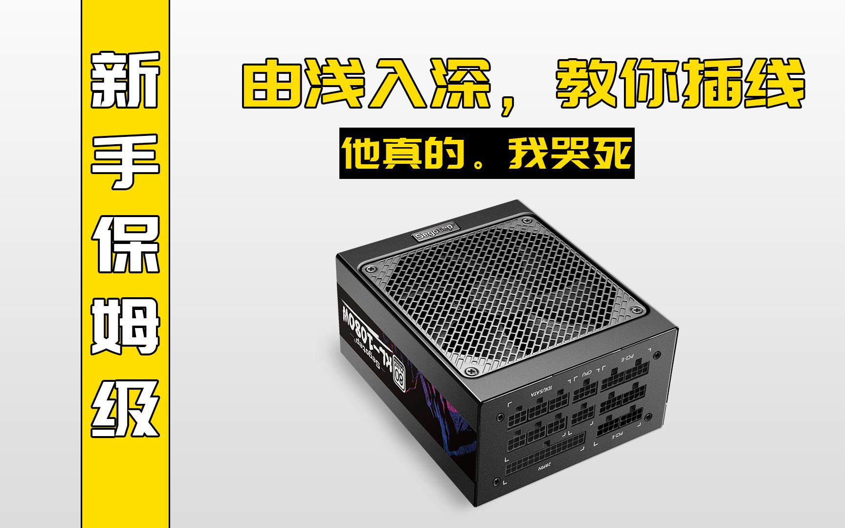 【鑫谷】电源线怎么插?小白必看!快速认识电源及插线教程!