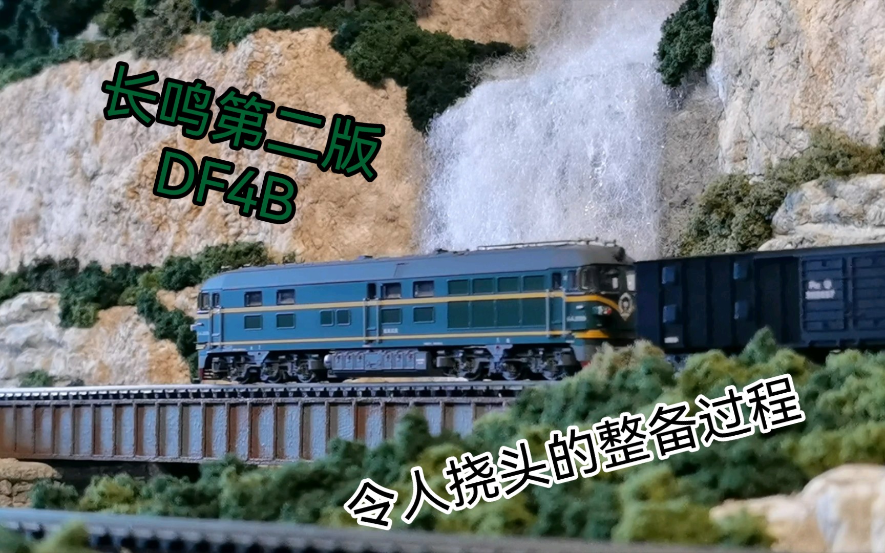 ...版n比例DF4B数码音效改装,不太顺利的整备过程【n比例火车模型】