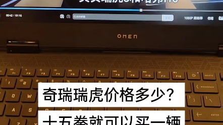 奇瑞瑞虎价格多少?十五拳就可以买一辆买的起奇瑞修不起拳智己ls6...