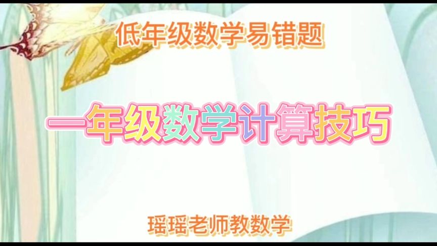 学好20以内退位减关系到三位数加减以及乘除法计算的准确率和速度