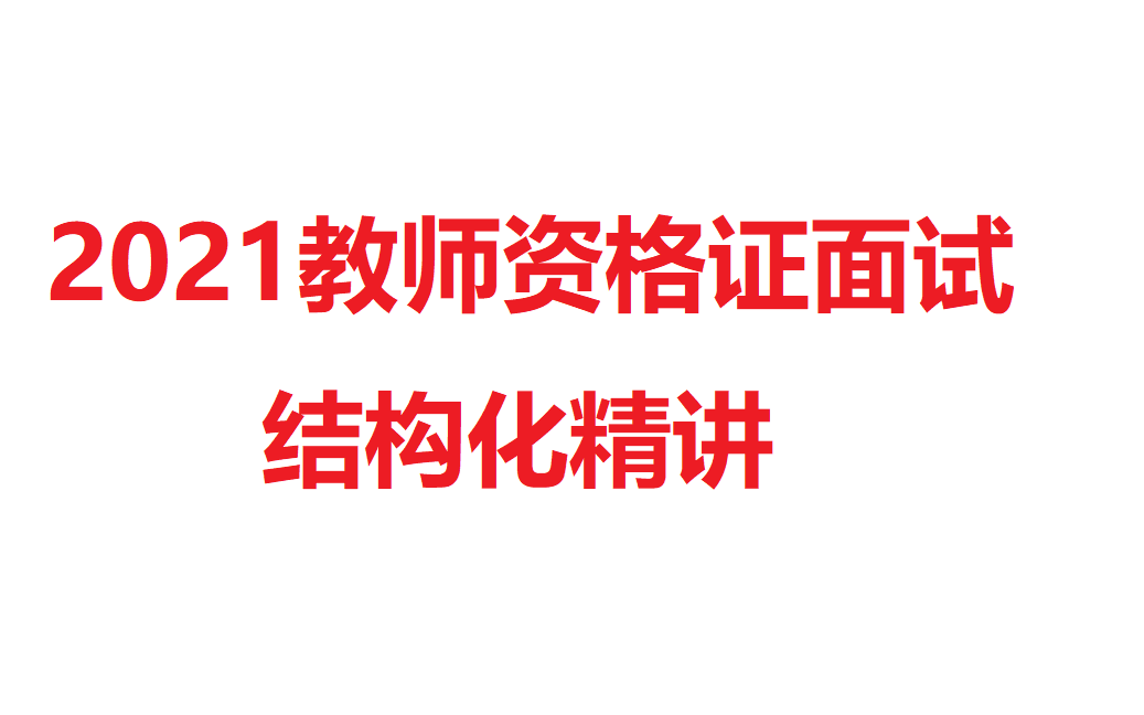 2021教师资格证面试--结构化(试讲真题+850题库+逐字稿)