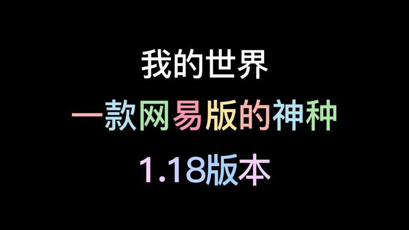 我的世界 一款网易版神种1.18版本20处建筑宝箱