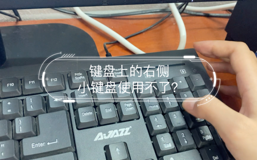 键盘上的右侧小键盘使用不了?那是因为你没有切换这个键:Num lock键