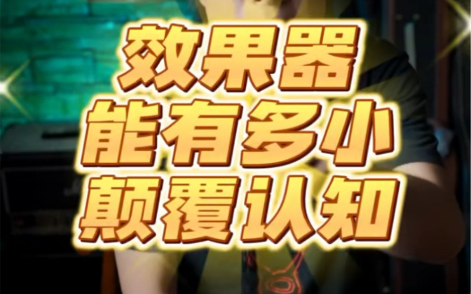 摩尔 p2 电吉他效果器评测