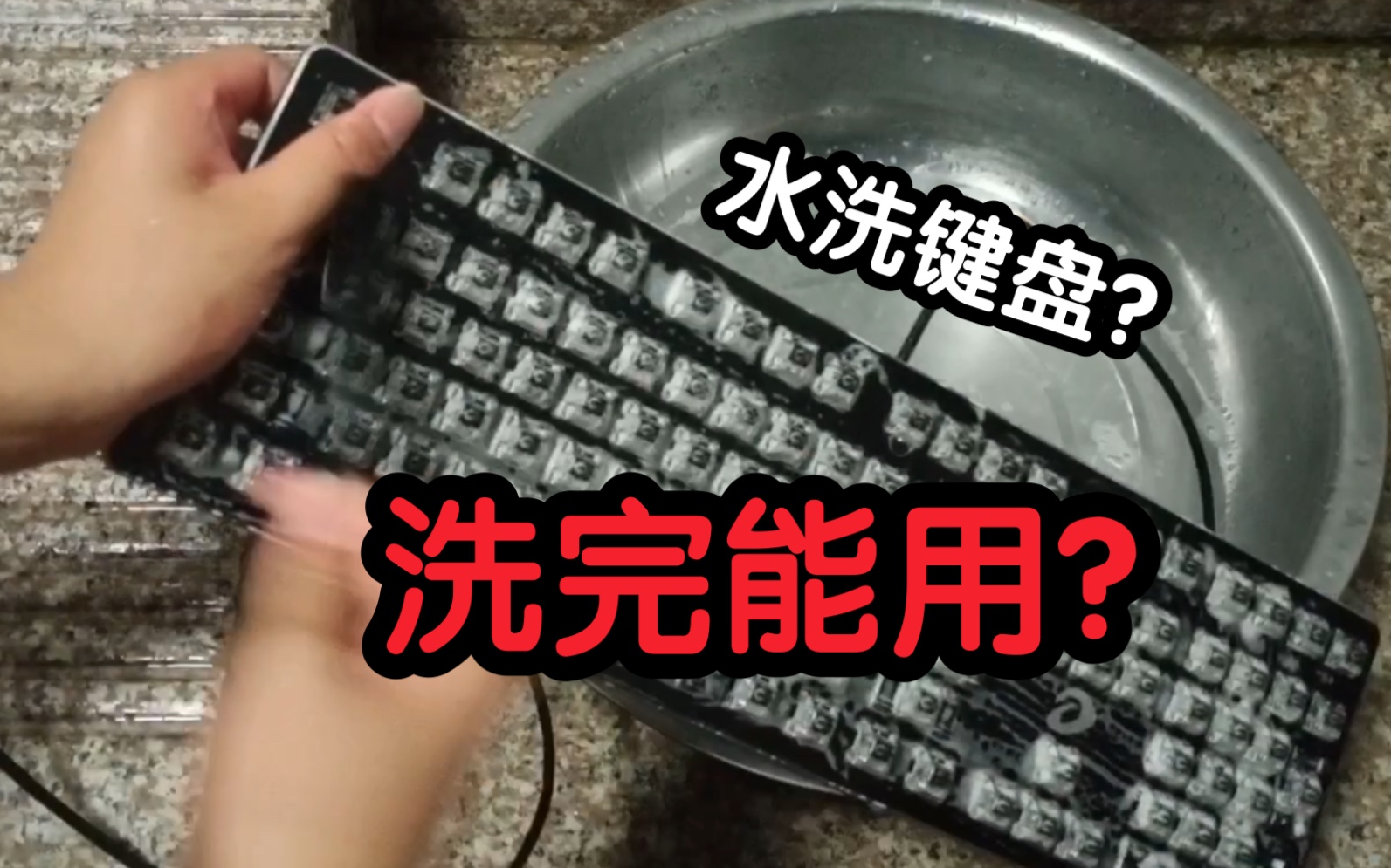 水洗键盘?洗完真的还可以用吗?