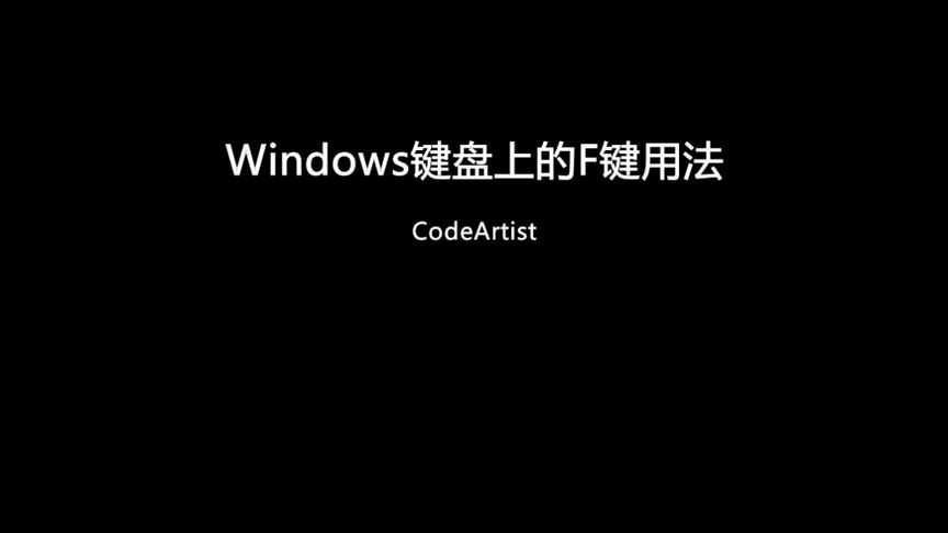 windows10键盘上的 F键用法