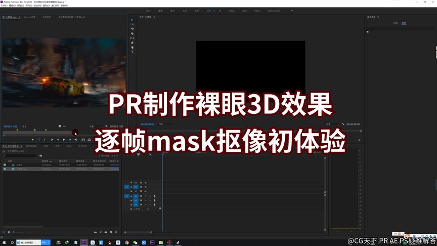 PR制作裸眼3D效果-不透明度属性钢笔工具逐帧mask抠像初体验