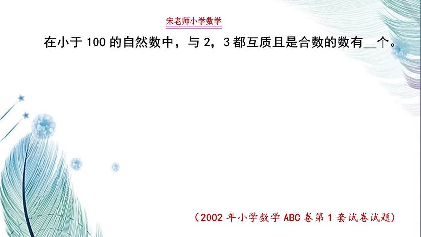 在小于100的自然数中,与2,3都互质且是合数的数有__个