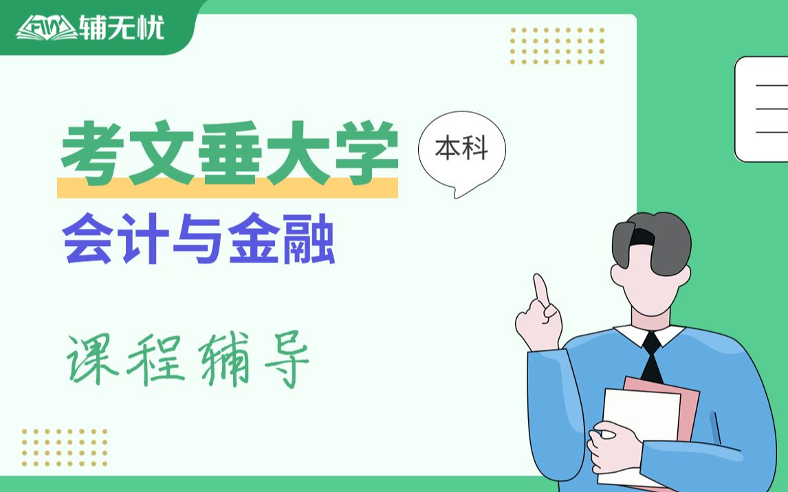 考文垂大学会计与金融本科专业课程一对一同步辅导讲解
