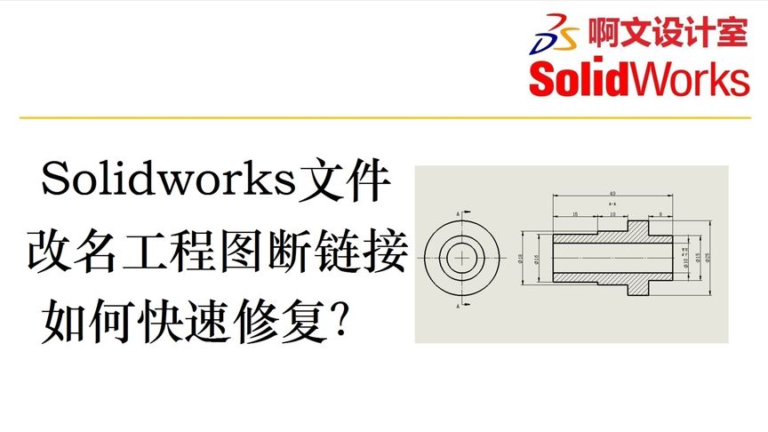 Solidworks 文件改名工程图断链接如何快速修复？