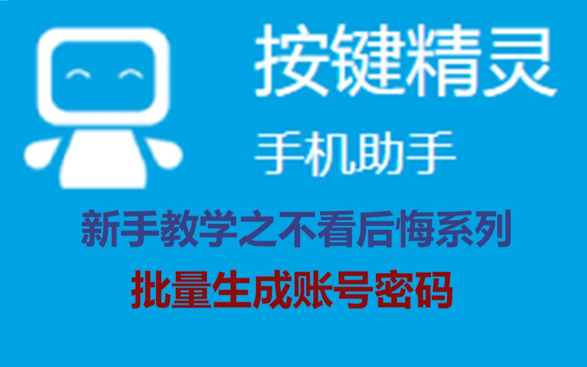 (新手必看之不看后悔系列)按键精灵批量生成账号密码教学