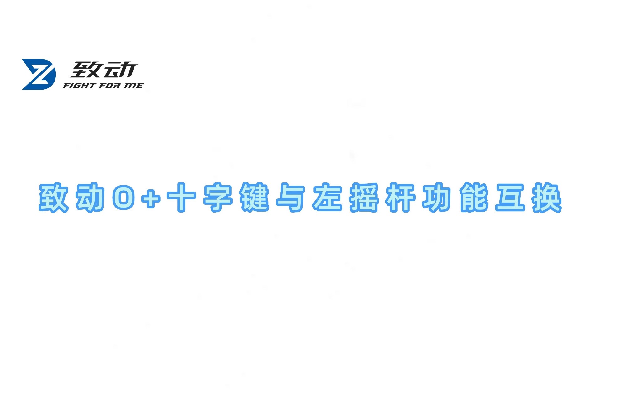 致动O+十字键与左摇杆功能互换