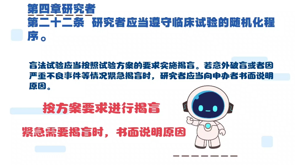 药物临床试验质量管理规范 第四章研究者 第二十二条