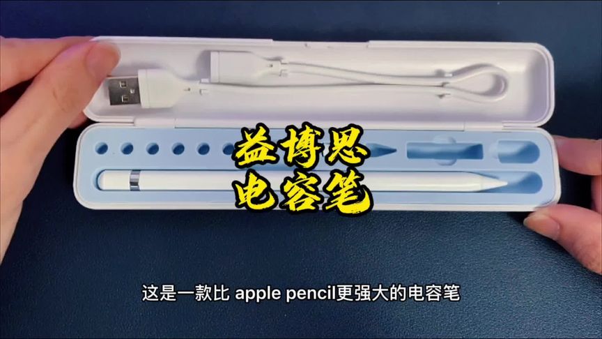 #益博思 电容笔,功能非常强大,你想要的都有#益博思电容笔