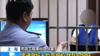 上海:市政工程串标团伙案 串通竞标人抬高报价 扰乱招投标
