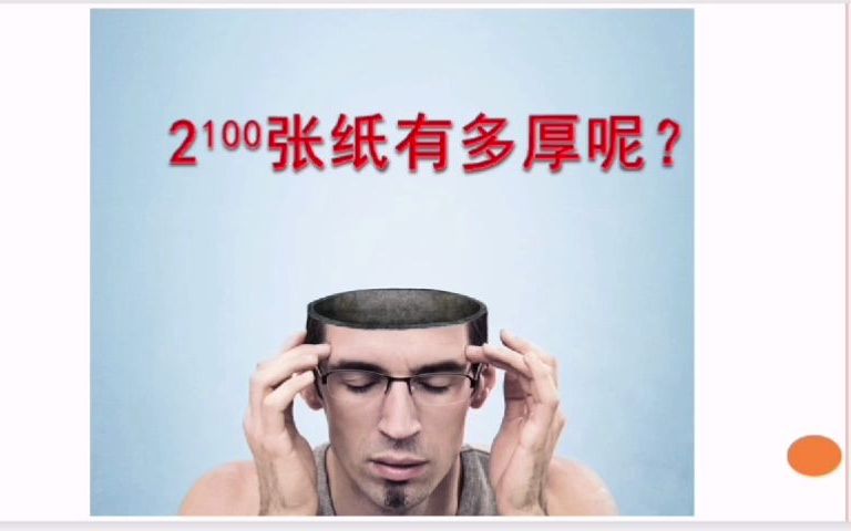 2的100次方张纸有多厚?