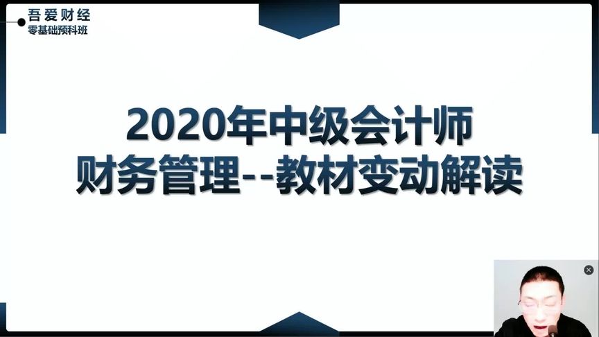 会计师中级会计师20年财管教材变化内容,必看