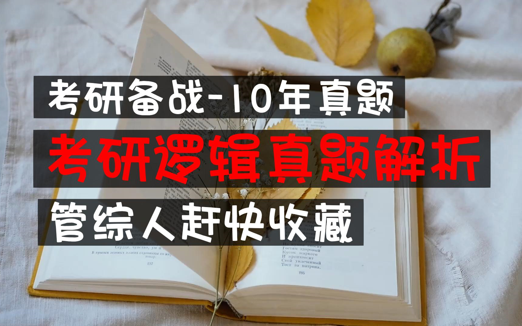 【篇三】24管综考研备战,逻辑推理~真题300,免费分享~~ 24考研|逻辑...