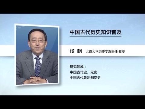 【公开课】中国古代历史知识普及