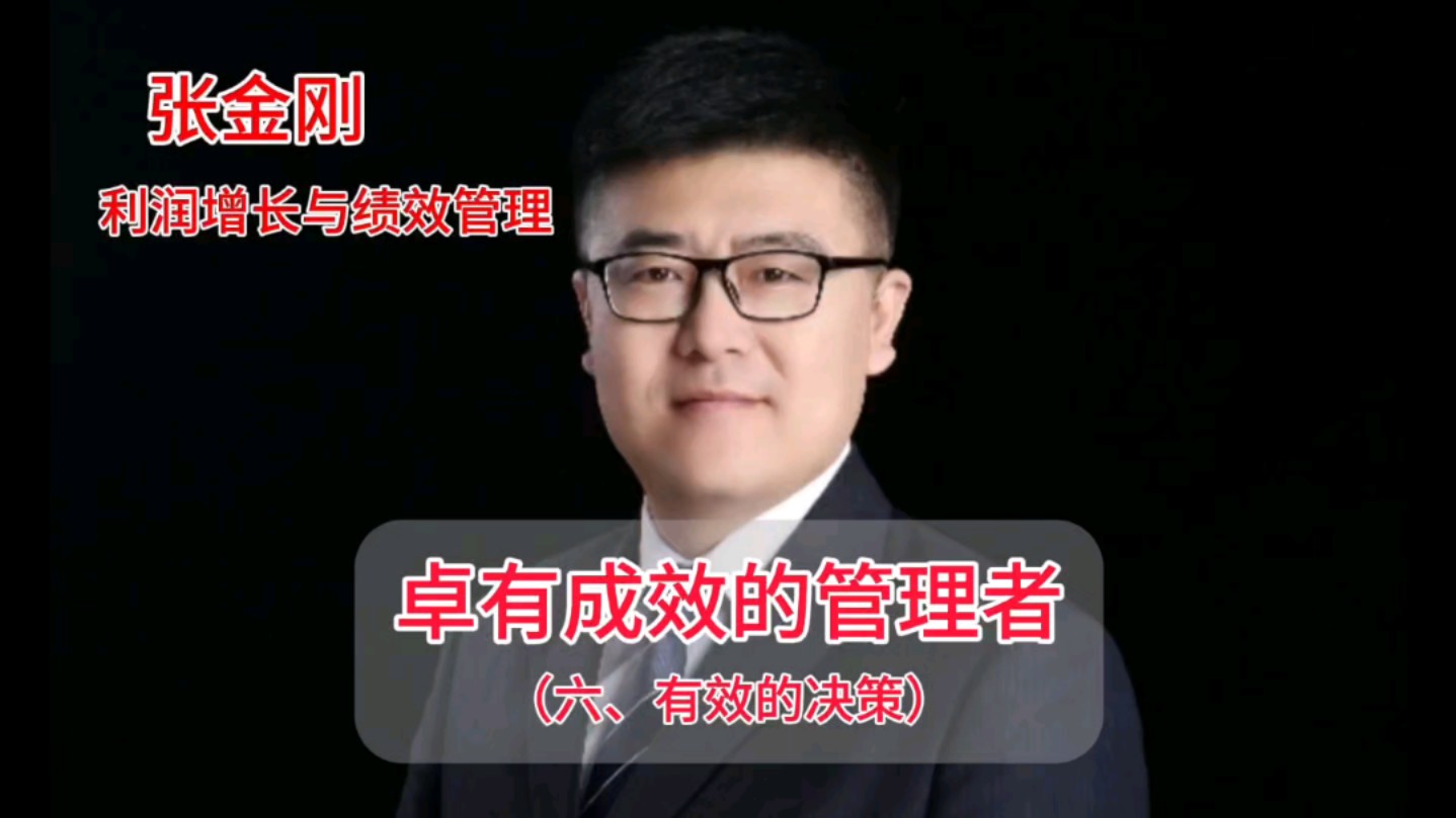 卓有成效的管理者(六、有效决策)
