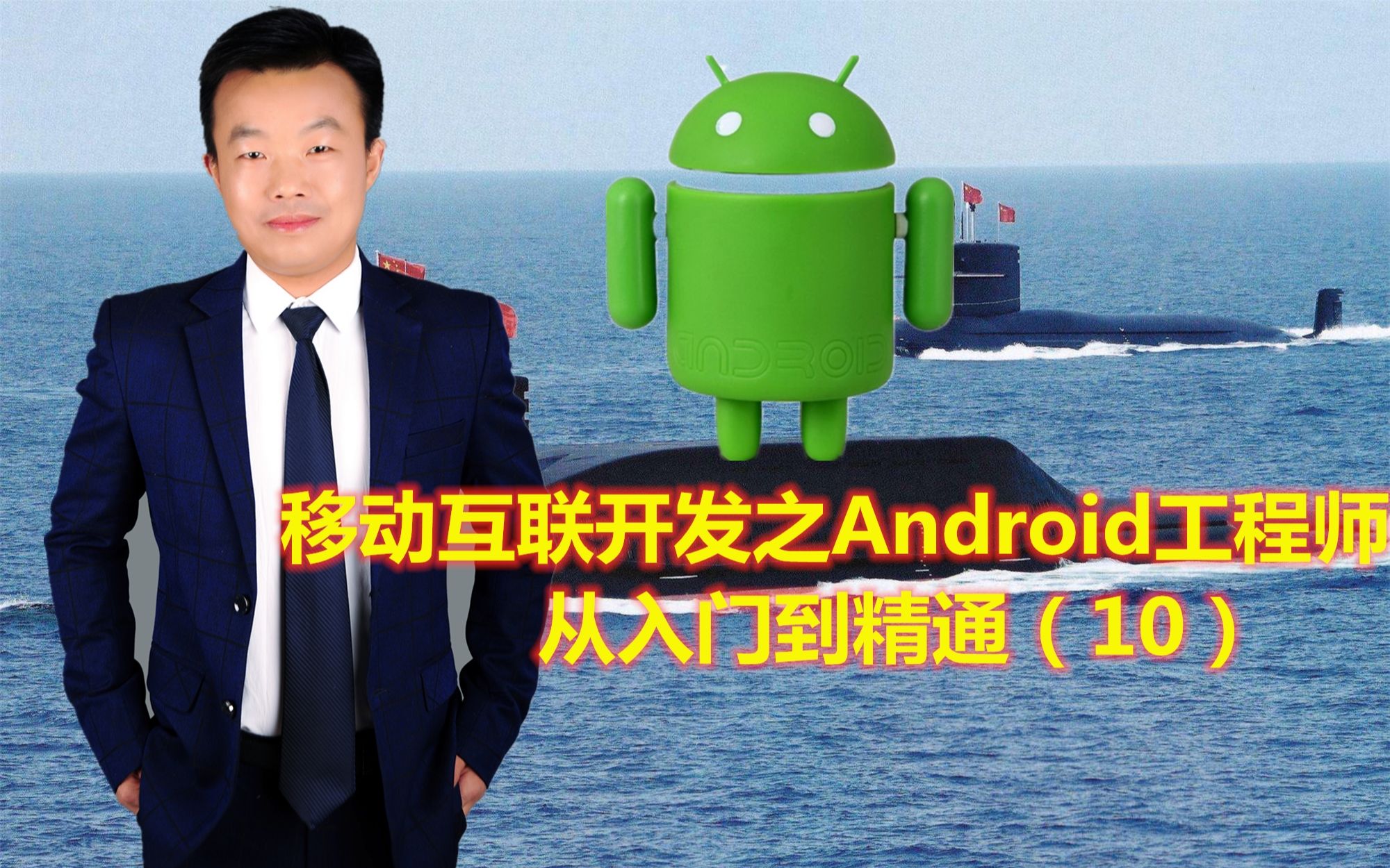 移动互联开发之Android工程师从入门到精通(10)