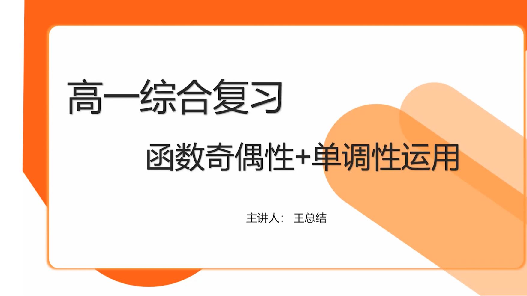 高一综合复习!函数奇偶性+单调性运用:奇常函数模型!