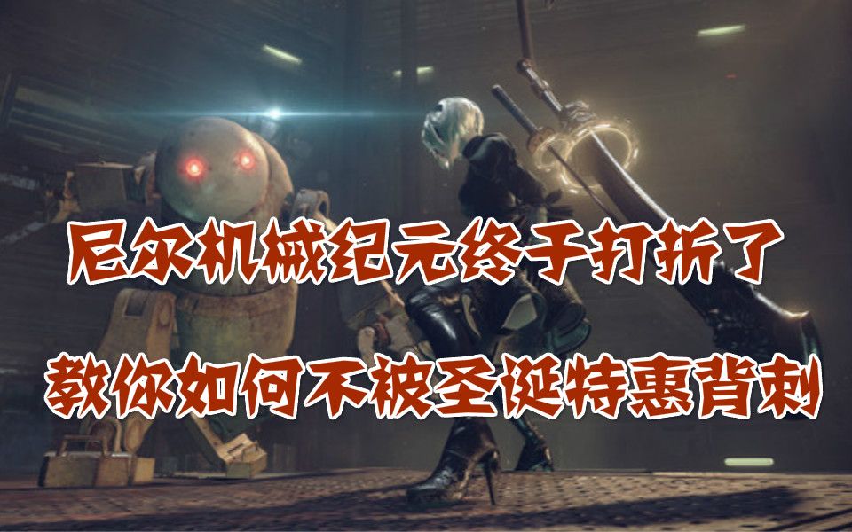 【Steam特惠】尼尔机械纪元终于打折了,另外教你如何不被圣诞特惠...