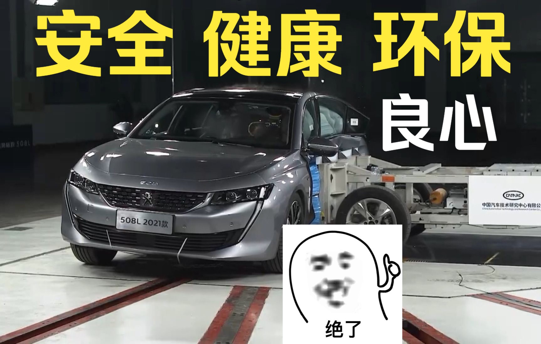 东风标致508L 满载高速双向侧面碰撞试验 全程视频记录!PSA标致...