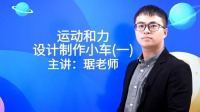 教科版小学科学四年级(上册) 第23集 设计制作小车(一)