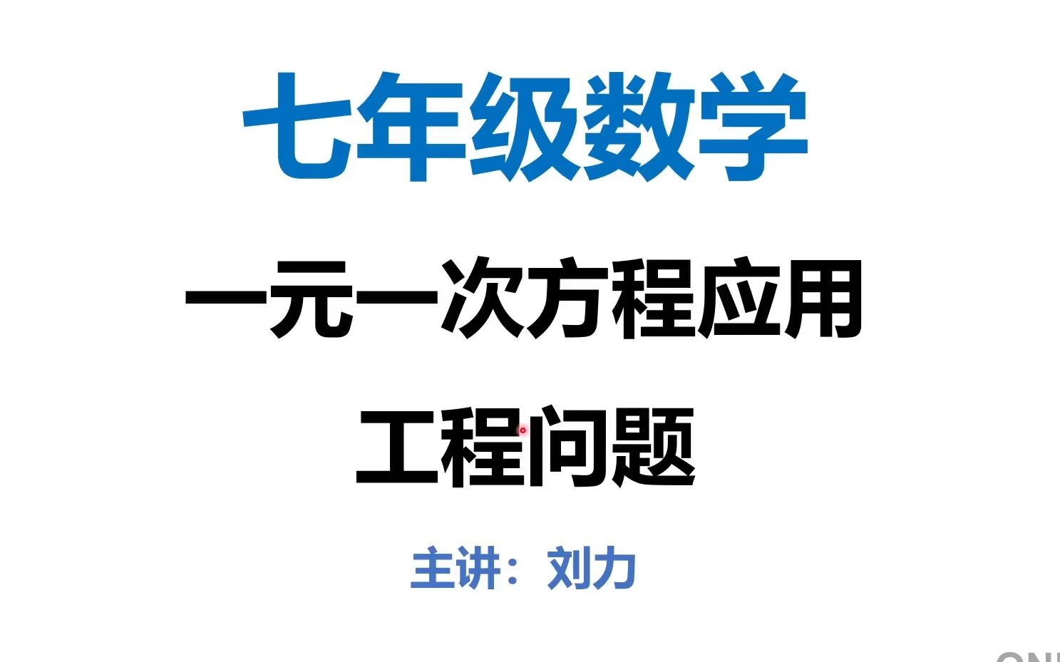 七年级数学 3.4 一元一次方程:工程问题