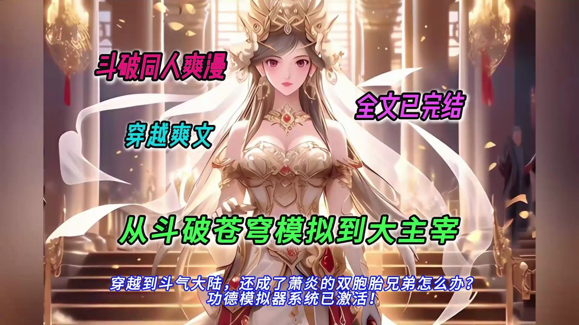 【完结文】一口气看完斗破同人爽文【从斗破苍穹模拟到大主宰】有声...