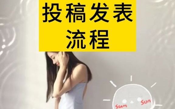 论文的期刊怎么投稿发表!越早越好!#论文 #职称论文 #期刊论文