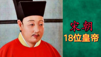 宋朝的“18位皇帝”列表及简介