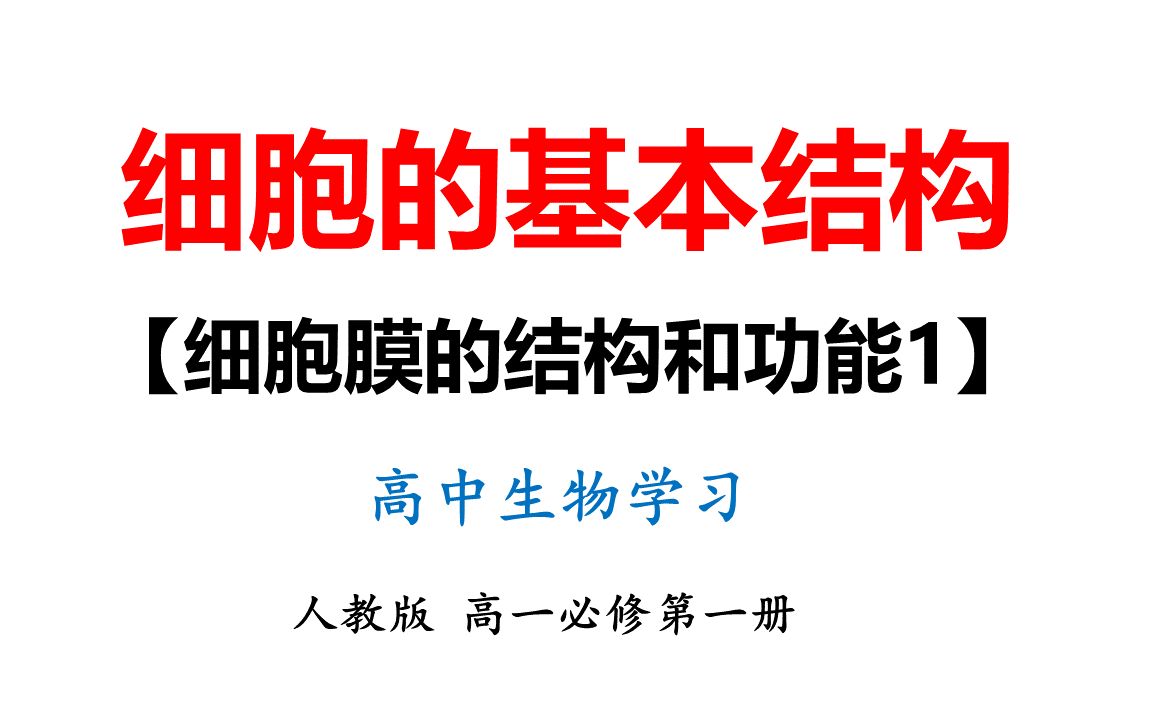 9细胞膜的结构和功能(1)-高一生物