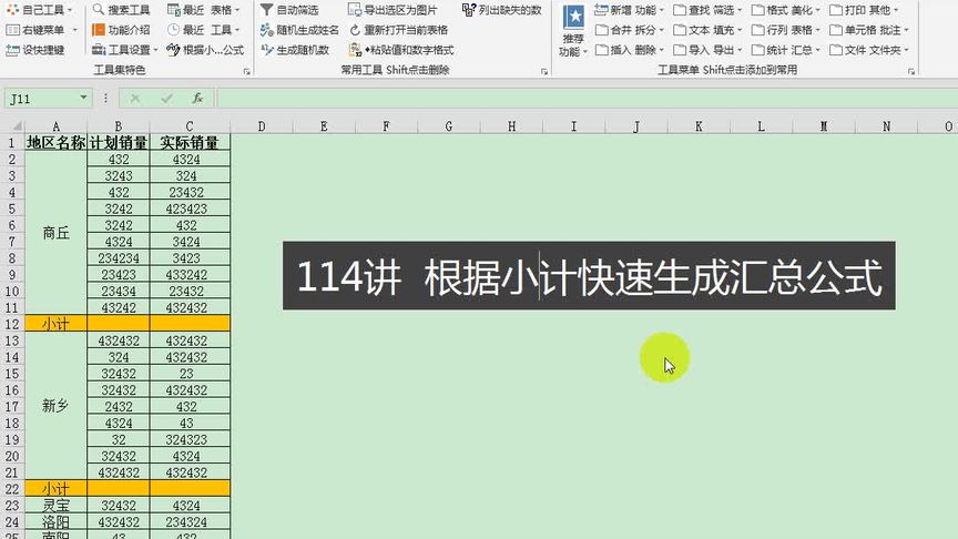 【Excel工具SoSo】114讲 根据小计快速生成汇总公式#excel #插件