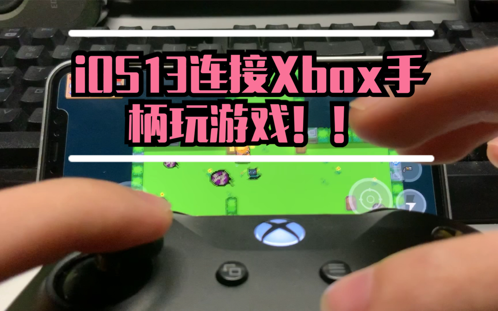 iPhone居然可以连Xbox手柄玩游戏了!