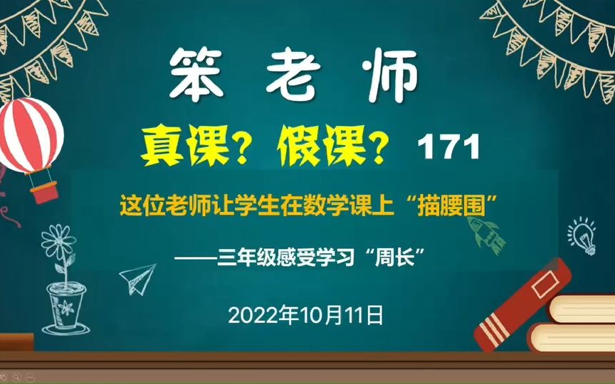 ...感受学习“周长”,“小研究”,这位老师让学生在数学课上“描腰围”