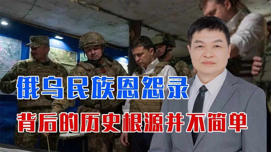 划时代的俄乌战争(二):俄乌恩怨录,背后的历史根源并不简单?