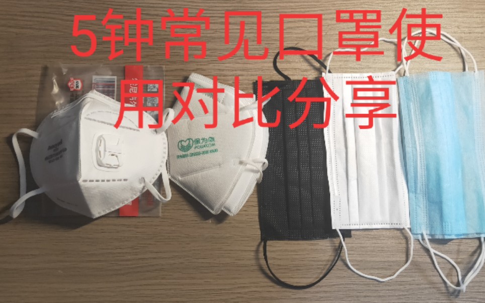 5种常见口罩使用对比分享