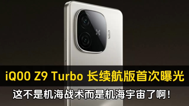 qoo00Z9Turbo长续航版的升级:大电池与更长的续航时间