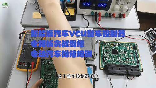 新能源汽车维修实战:手把手教你修VCU整车控制器电路板