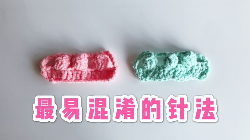 钩针新手最易混淆的两种基础针法,手工达人教你一招搞定!