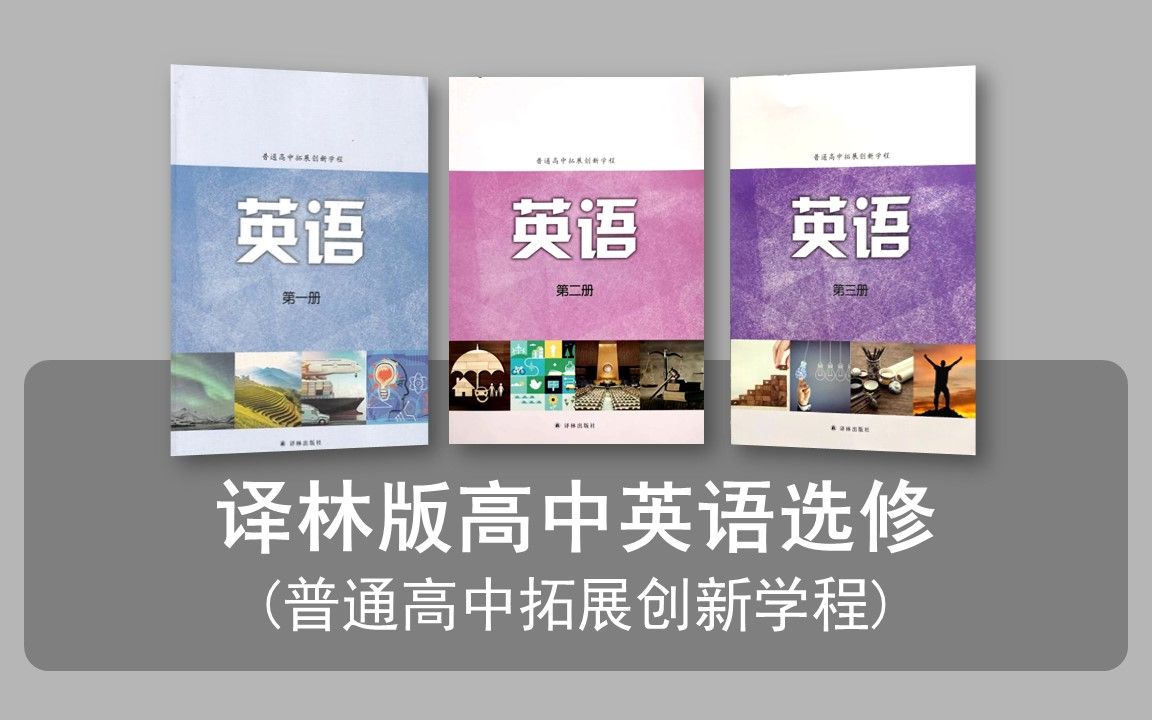 译林版高中英语新教材【选修】大揭秘!