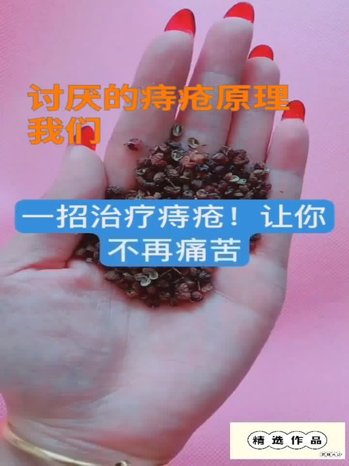 教你一招治疗痔疮,让你不再痛苦
