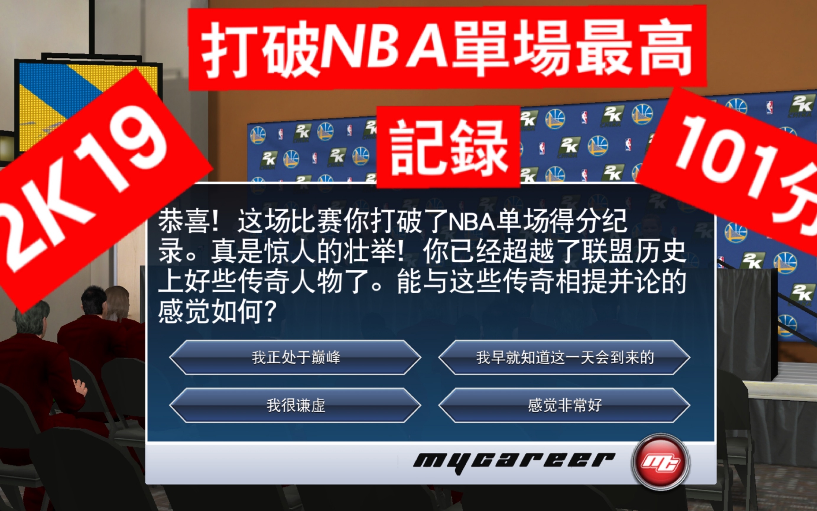 (手游)2K19打破张伯伦单场100分记录,成为新的霸主